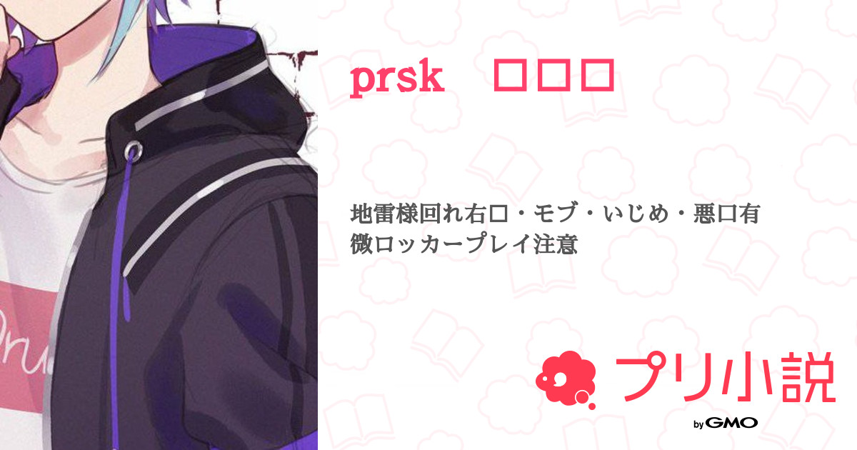 prsk 🥞↔🎈 - 全1話 【連載中】（雨乃 未羽 / 😖😖😖 : ＠ 不定期さんの小説） | 無料スマホ夢小説ならプリ小説 byGMO